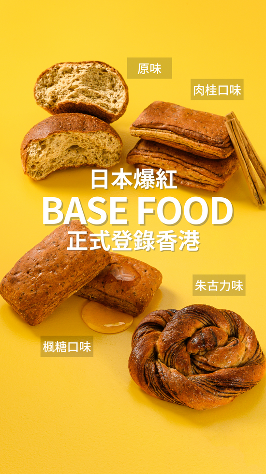 完美營養主食 BASE FOOD HK | HongKong Official Shop